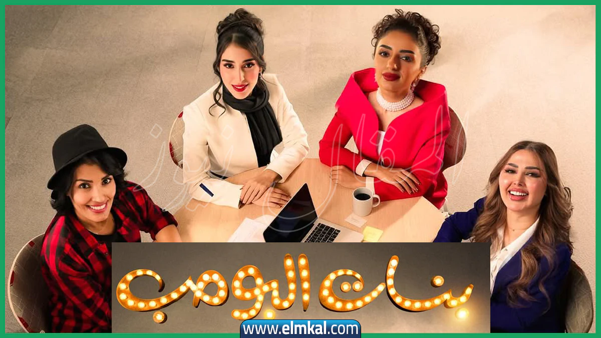 مسلسل بنات البومب الحلقة الأولى alooy tv - المقال نيوز