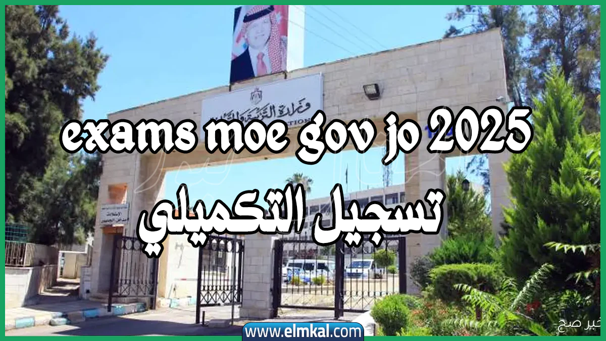 exams moe gov jo 2025 تسجيل التكميلي - المقال نيوز