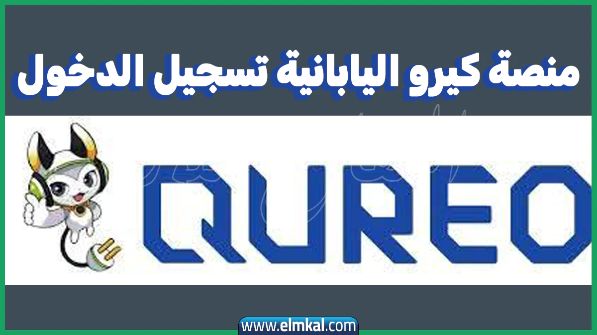 رابط منصة كيرو اليابانية تسجيل الدخول || منصة https me portal qureo education - المقال نيوز