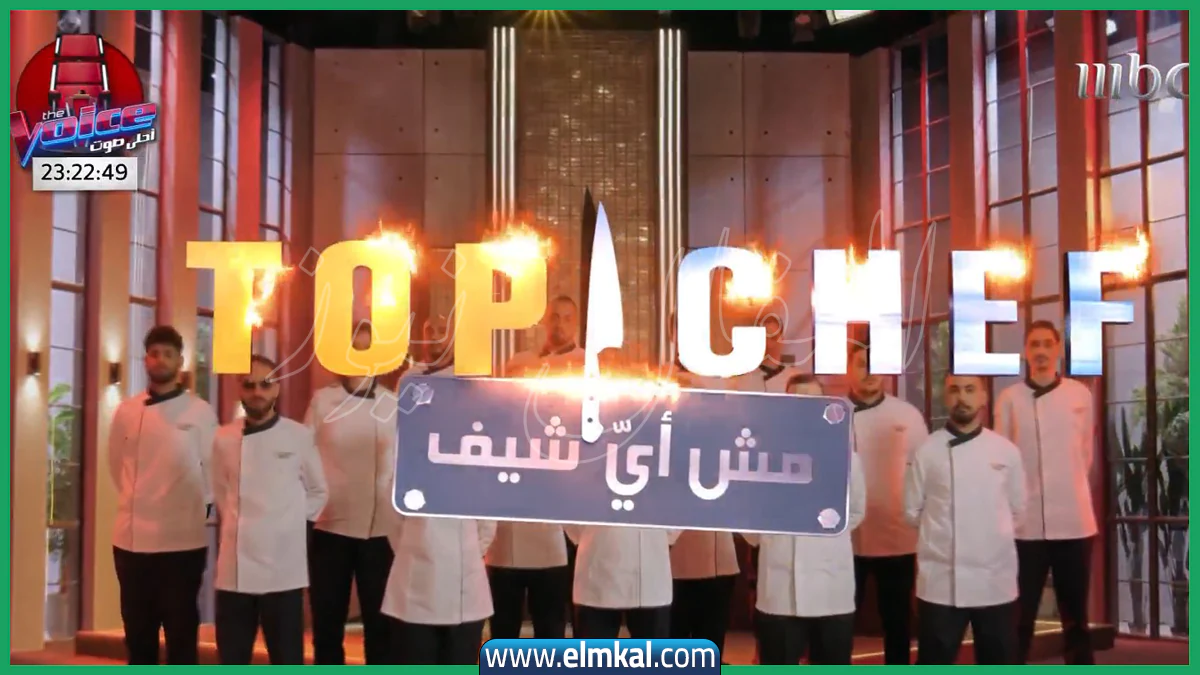 برنامج توب شيف الموسم التاسع مباشر top chef 9 mbc live - المقال نيوز